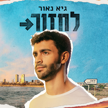 Guy Naor, לחזור (Single) in High-Resolution Audio - ProStudioMasters