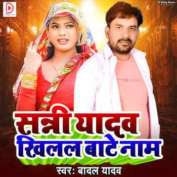 Badal Yadav, Sunny Yadav Khilal Bate Naam (Single) in High-Resolution Audio - ProStudioMasters