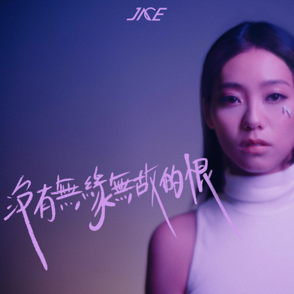 Jace Chan, Mei You Wu Yuan Wu Gu De Hen (Single) in High-Resolution ...