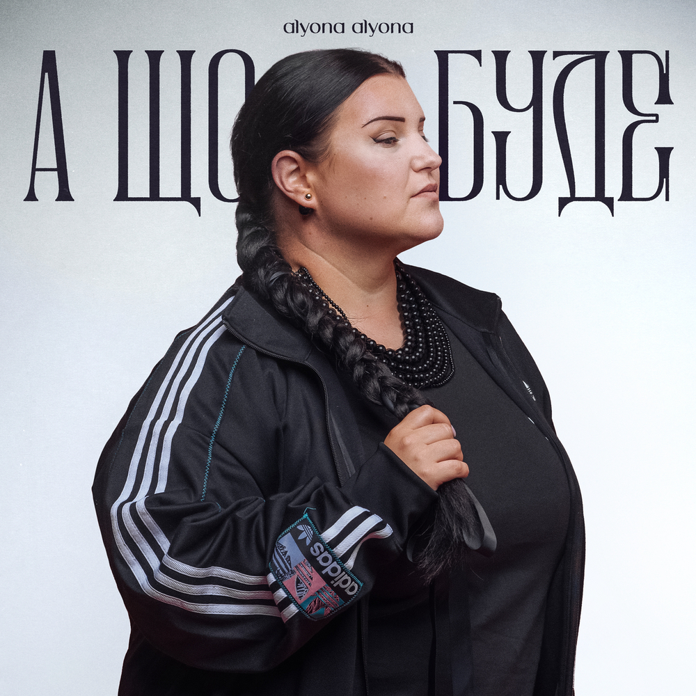 alyona alyona, А що буде (Single) in High-Resolution Audio ...