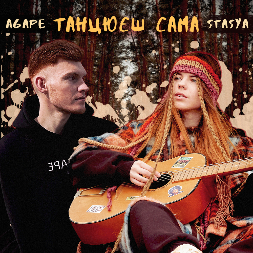 STASYA; Agape, Танцюєш сама (Single) in High-Resolution Audio - ProStudioMasters