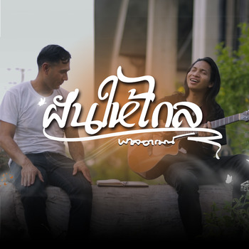 Pan Ar-rom, ฝันให้ไกล (Single) in High-Resolution Audio - ProStudioMasters