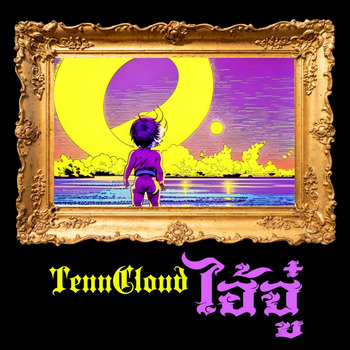 TennCloud, ไอ้จู๋ (Single) in High-Resolution Audio - ProStudioMasters