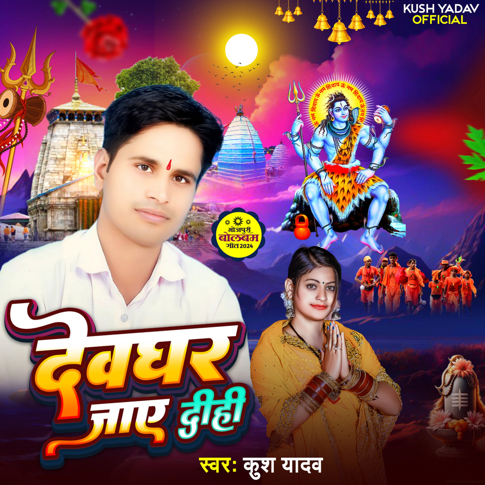 Kush Yadav; Hareram Ji; Rajesh Chaudhari, Dewghar Jaye Dihi (Single) in High-Resolution Audio ...