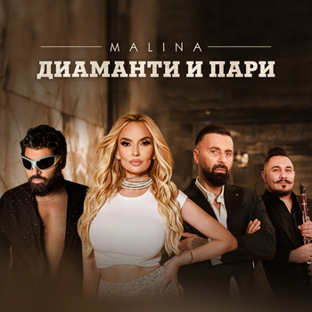 Malina; Azis; DJ Damyan; Sali Okka, Диаманти и пари (feat. Sali Okka ...