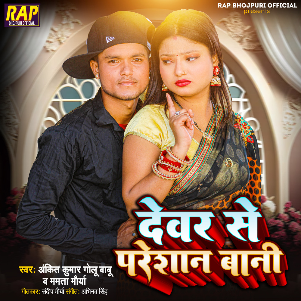 Ankit Kumar Golu Babu; Mamta Maurya; Abhinav Singh; Sandeep Maurya, Devar Se Pareshan Bani ...