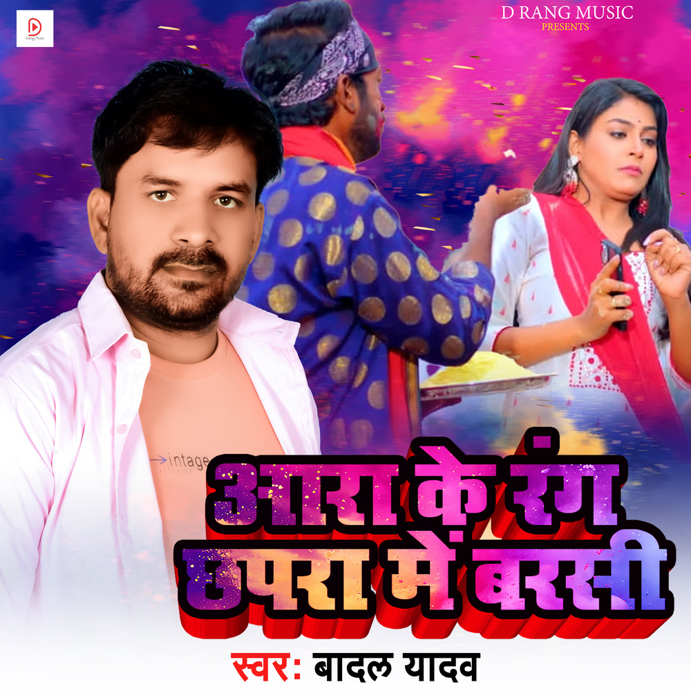 Badal Yadav, Ara Ke Rang Chapra Me Barsi (Single) in High-Resolution Audio - ProStudioMasters