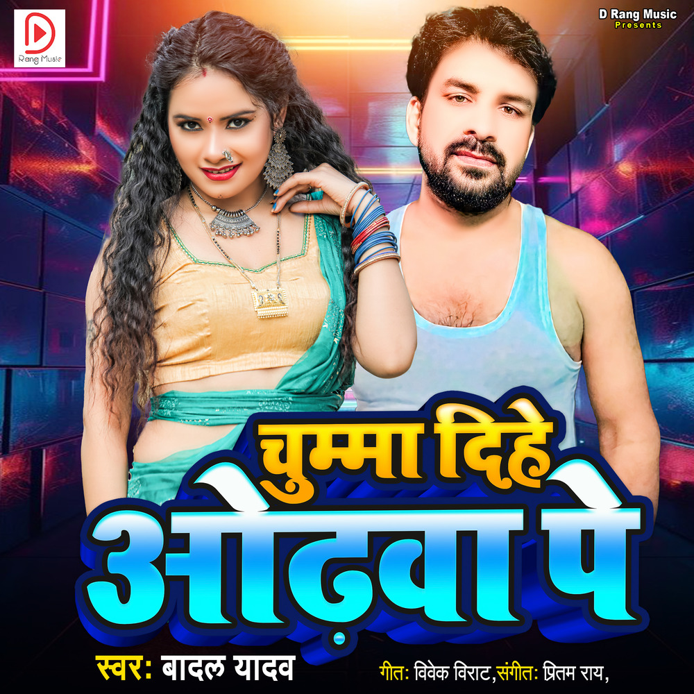 Badal Yadav; Pritam Ray; Vivek Virat, Chumma Dihe Othawa Pe (Single) in High-Resolution Audio ...