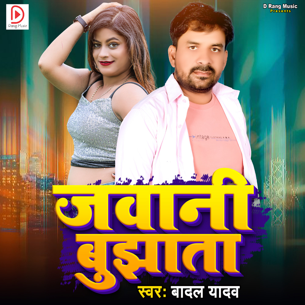 Badal Yadav, Jawani Bujhata (Single) in High-Resolution Audio - ProStudioMasters