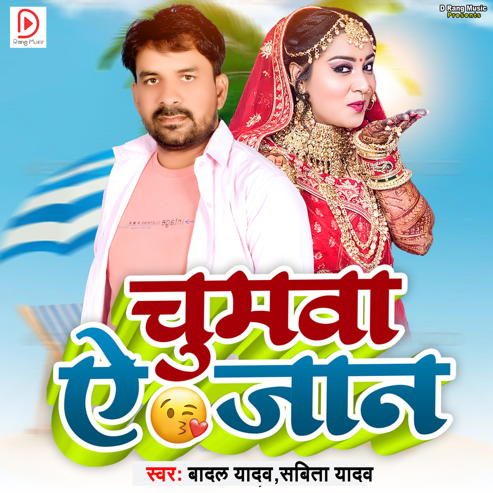 Badal Yadav; Sabita Yadav, Chumwa E Jaan (Single) in High-Resolution Audio - ProStudioMasters