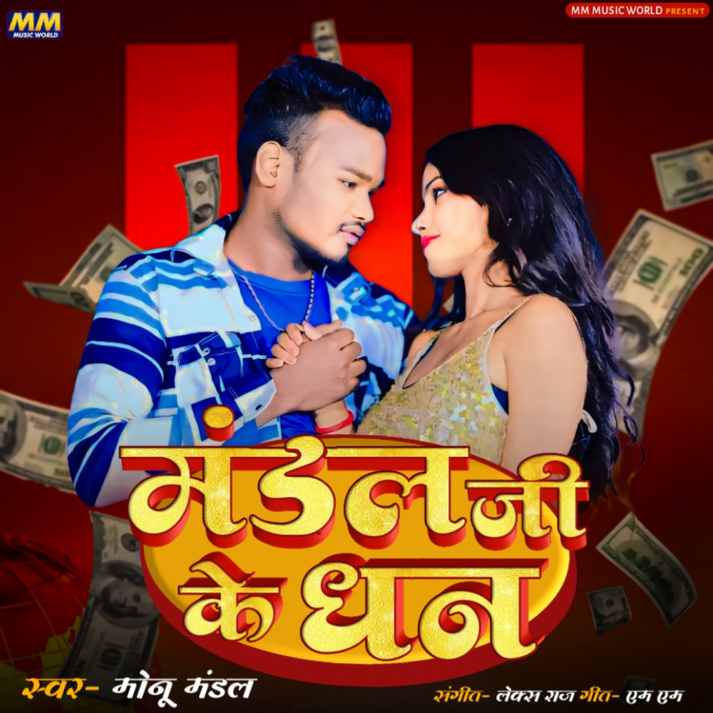 Appi Prathi; Monu Mandal; Lax Raj; MM, Mandal Ji Ke Dhan (Single) in High-Resolution Audio ...