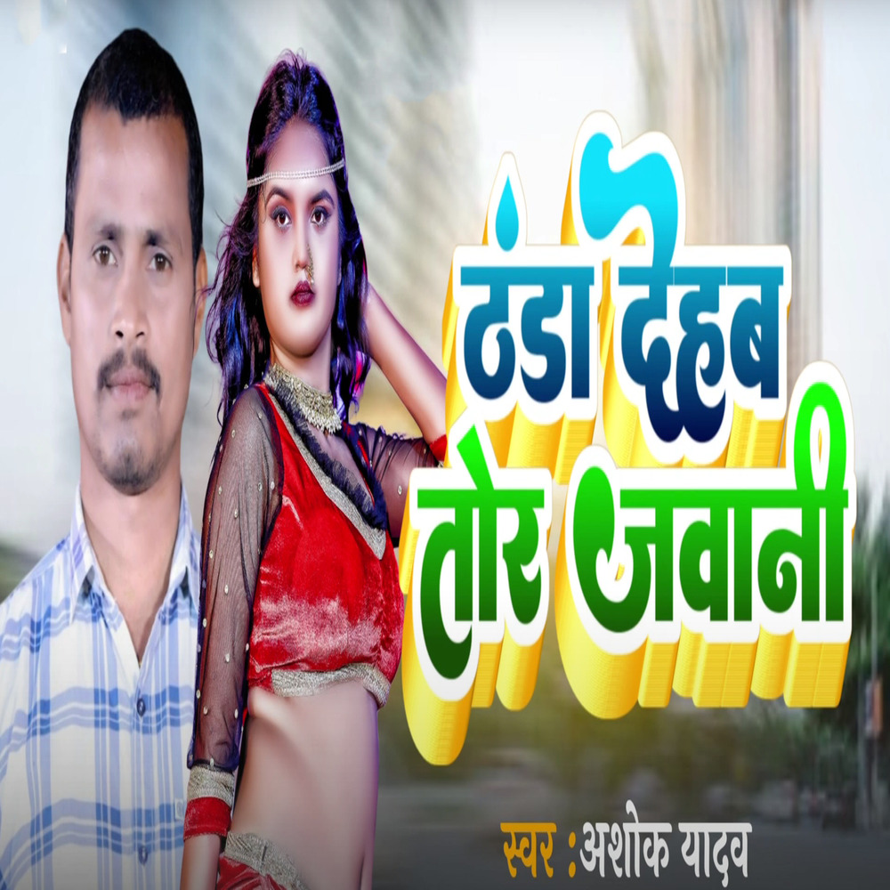 Ashok Yadav; Raju Kumar; Rakesh Raja, Thandha Dehab Tohar Jawani ...