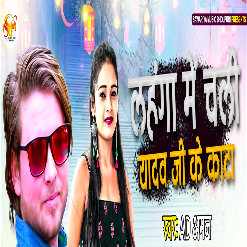 Ad Aman; Raju Babu; Dipu; Kapil, Lahanga Me Chali Yadav Ji Ke Kata ...