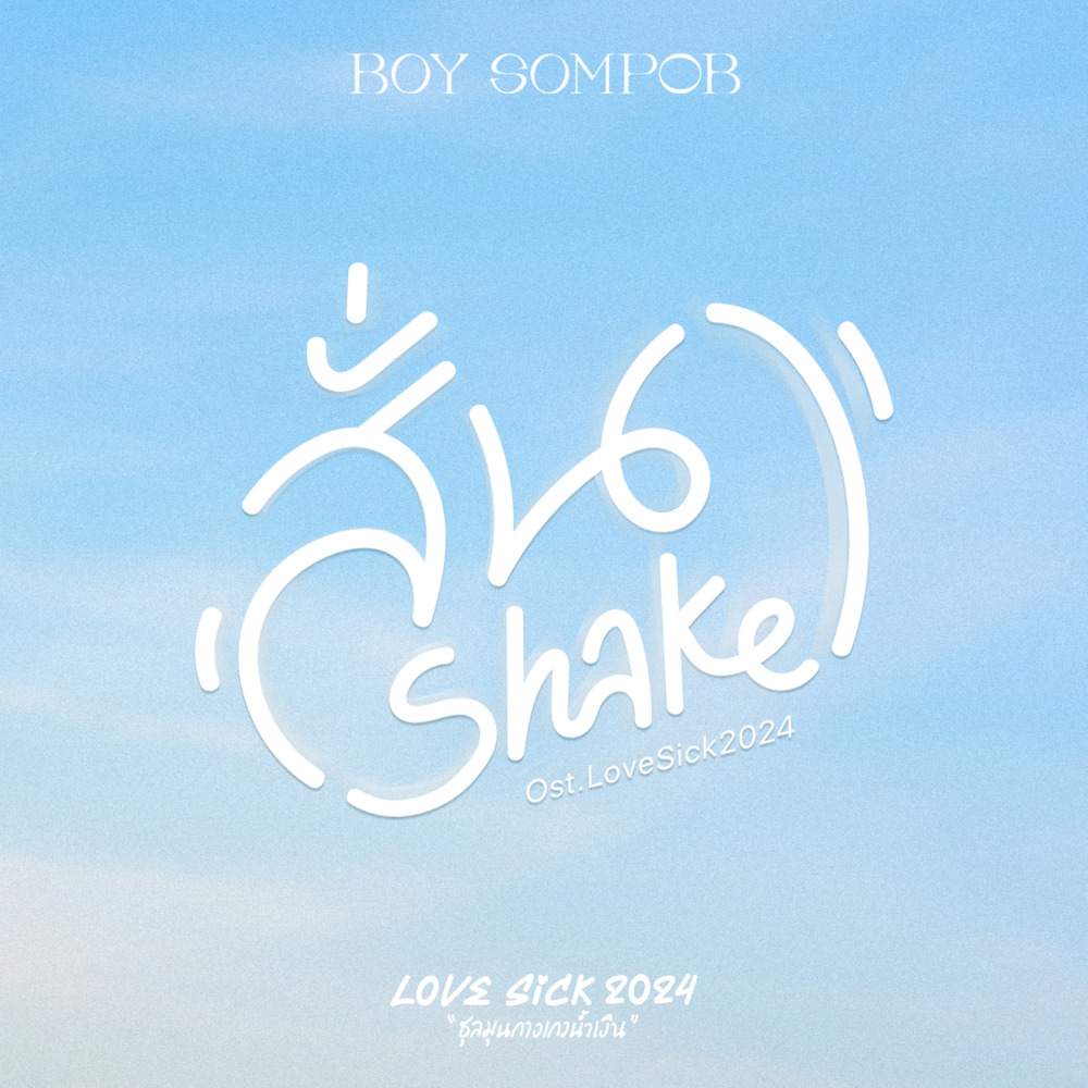 Boy Sompob, สั่น (Shake / Original Soundtrack Lovesick 2024 / Single) in High-Resolution Audio ...