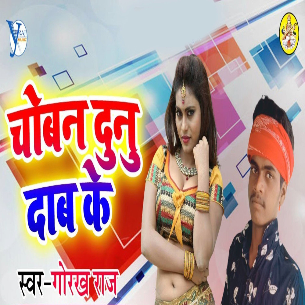 Gorakh Raj; Yuvraj Music; Pawan Kushwaha, Joban Dunu Dab Ke (Single) in High-Resolution Audio ...