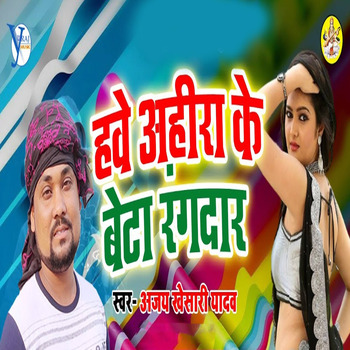 Ajay Khesari Yadav; Yuvraj Music; Pradeep Raj, Hawe Ahira Ke Betwa ...