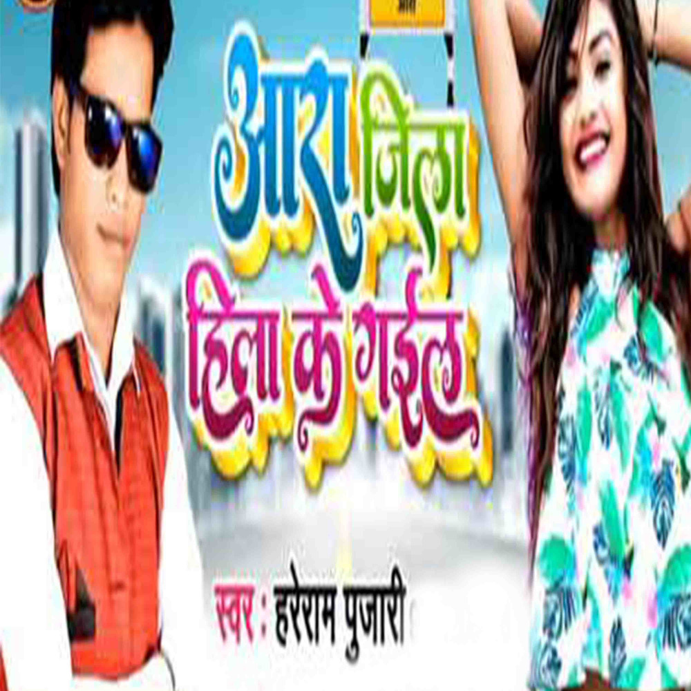 Hareram Pujari; Dj Vikash; Vicky Bihari, Aara Jila Hila Ke Gail (Single) in High-Resolution ...