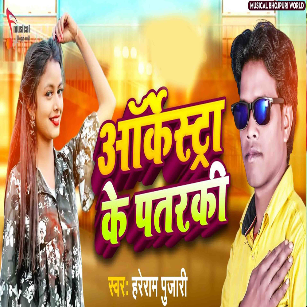 Hareram Pujari; Mantu Manish; Rohit Rangbaaz, Arkestra Ke Patarki (Single) in High-Resolution ...