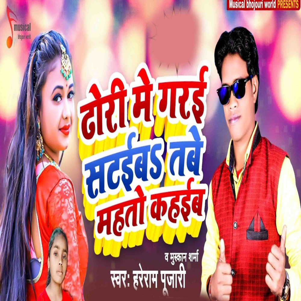 Hareram Pujari; Muskan Sharma; Samir Babu; Rohit Rangbaaz, Dhori Me Garai Sataib Tabe Mahto ...