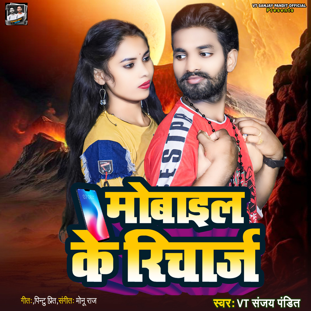 VT Sanjay Pandit; Monu Raj; Pintu Prit, Mobile Ke Recharge (Single) in ...