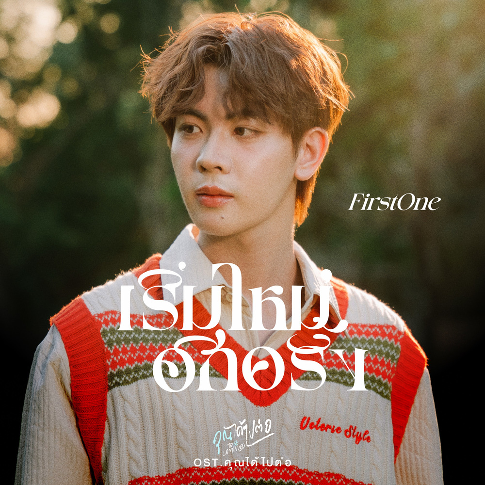 FirstOne, เริ่มใหม่อีกครั้ง (Original Soundtrack คุณได้ไปต่อ To be continued / Single) in High ...