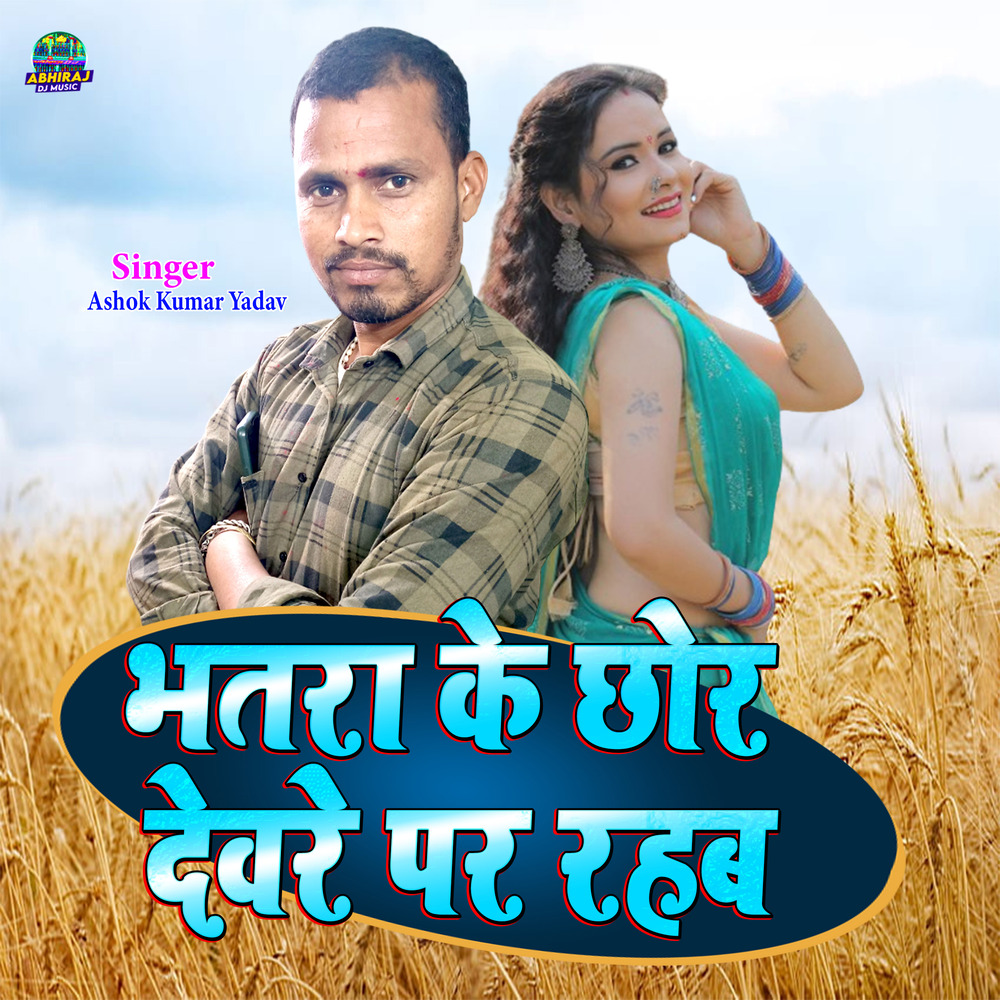 Ashok Kumar Yadav; Sintu Sawariya; Bholu Raw, Bhatre Ke Chhor Dewar Par Rahab (Single) in High ...