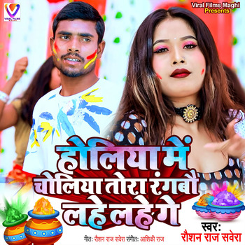 Raushan Raj Sawera; Ashki Raj, Holiya Me Choliya Tora Ranbau Lahe Lahe ...