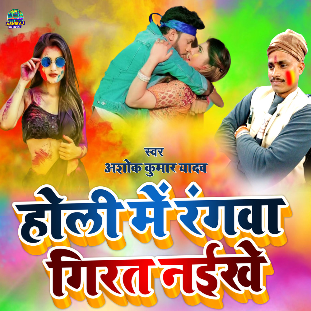 Ashok Kumar Yadav; Dj Kanchan Raj; Sanny Sangam, Holi Me Ranva Girta Naikhe (Single) in High ...