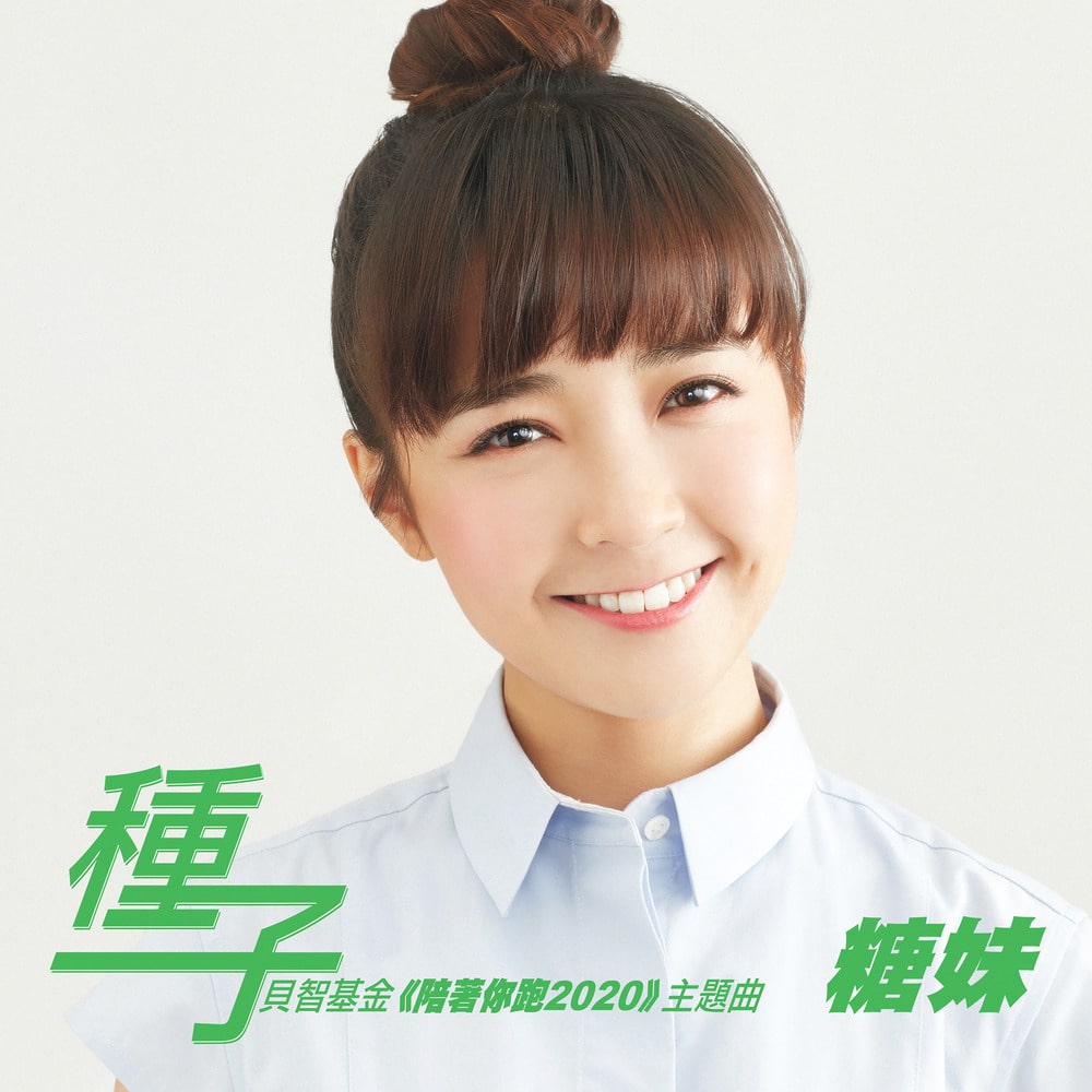 Kandy Wong, Seed (Theme Song For Bridge Foundation You Run With 2020 ...