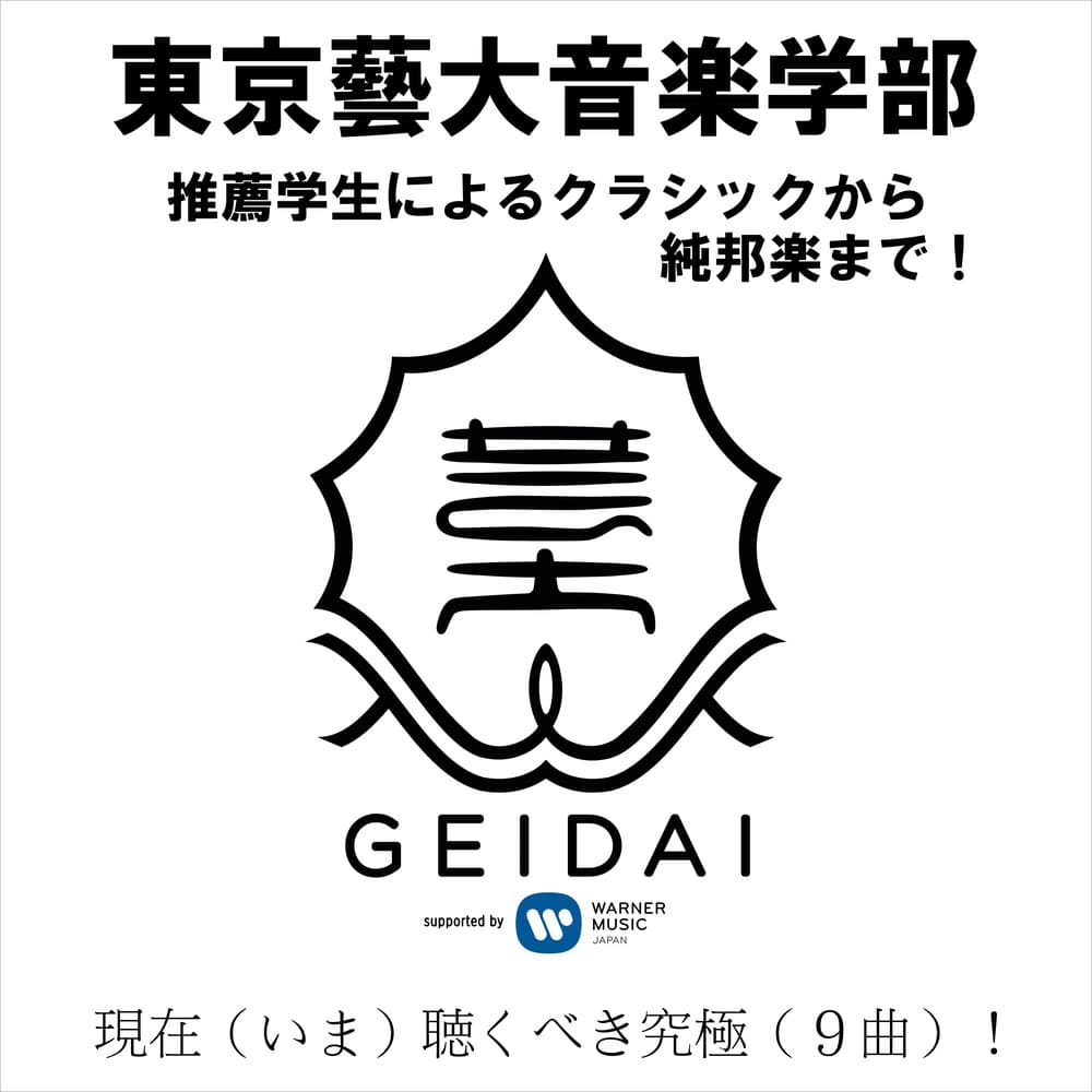Various Artists, Tokyo University of the Arts (Geidai): From Classics ...