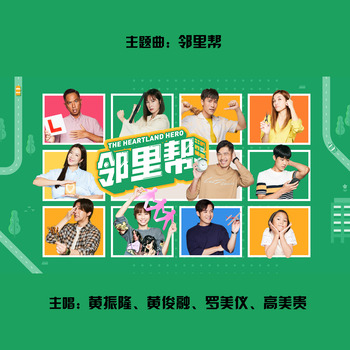 Desmond Ng; Jarrell Huang; Bonnie Loo; Gao Meigui, The Heartland Hero ...