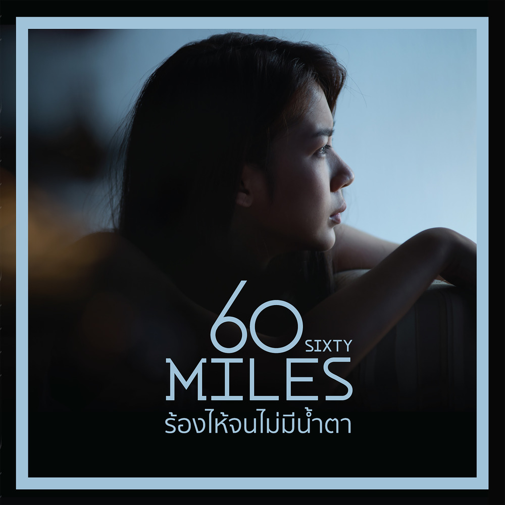 60Miles, ร้องไห้จนไม่มีน้ำตา (Single) in High-Resolution Audio ...