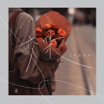 ZKAAAI, 交集 (Single) in High-Resolution Audio - ProStudioMasters