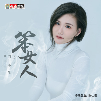 劉小樂, 笨女人 (Single) in High-Resolution Audio - ProStudioMasters