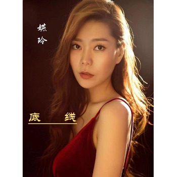 喻嬿玲, 底線 (Single) in High-Resolution Audio - ProStudioMasters