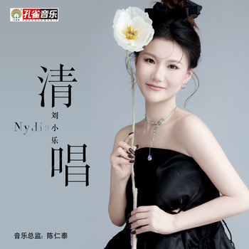 劉小樂, 清唱 (Single) in High-Resolution Audio - ProStudioMasters