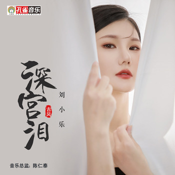 劉小樂, 深宮淚 (Single) in High-Resolution Audio - ProStudioMasters