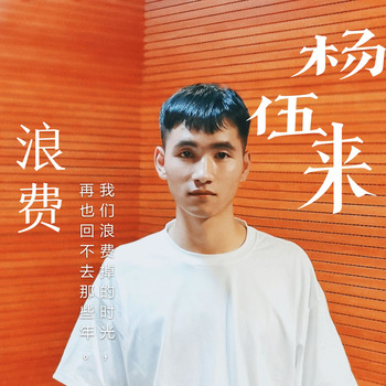 楊伍來, 浪費 (Single) in High-Resolution Audio - ProStudioMasters