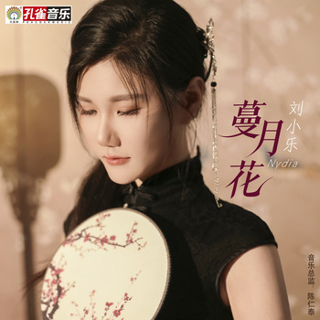 劉小樂, 蔓月花 (Single) in High-Resolution Audio - ProStudioMasters