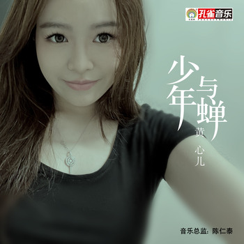 黃心兒, 少年與蟬 (Single) in High-Resolution Audio - ProStudioMasters