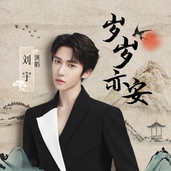 劉宇, 歲歲亦安 (Single) in High-Resolution Audio - ProStudioMasters