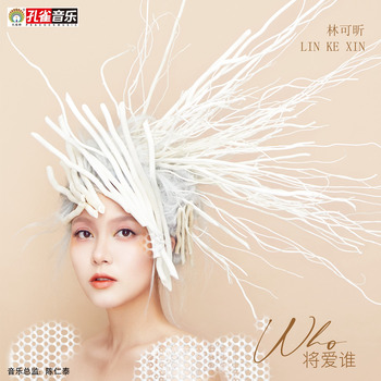 林可昕, 將愛誰 (Single) in High-Resolution Audio - ProStudioMasters