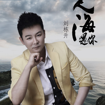 劉棟升, 人海遇你 (Single) in High-Resolution Audio - ProStudioMasters