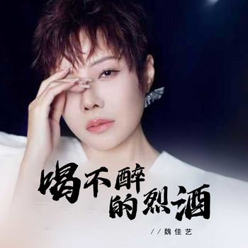 魏佳藝, 喝不醉的烈酒 (Single) in High-Resolution Audio - ProStudioMasters