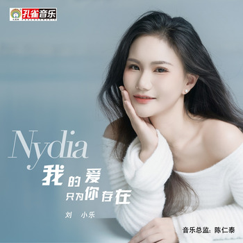 劉小樂, 我的愛只為你存在 (Single) in High-Resolution Audio - ProStudioMasters