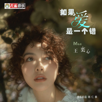 王奕心, 如果愛是一個錯 (Single) in High-Resolution Audio - ProStudioMasters