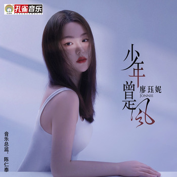 廖玨妮, 少年曾是風 (Single) in High-Resolution Audio - ProStudioMasters