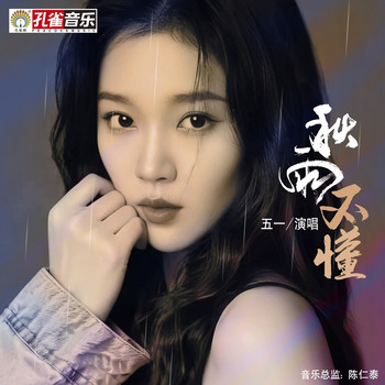 五一, 秋雨不懂 (Single) in High-Resolution Audio - ProStudioMasters