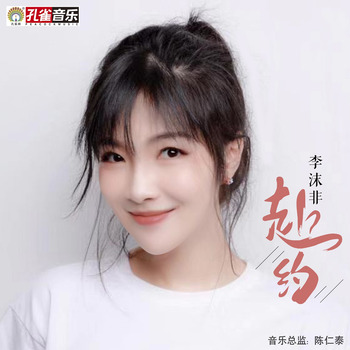 李沫非, 赴約 (Single) in High-Resolution Audio - ProStudioMasters