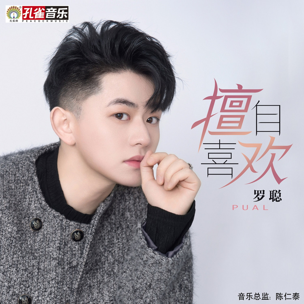 羅聰, 擅自喜歡 (Single) in High-Resolution Audio - ProStudioMasters